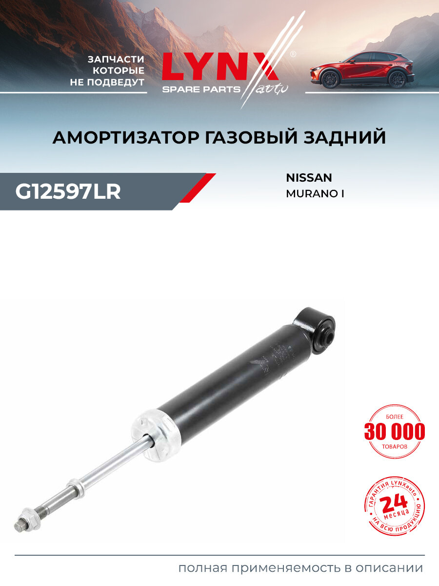 Амортизатор задний правый/левый для NISSAN MURANO / LYNXauto G12597LR