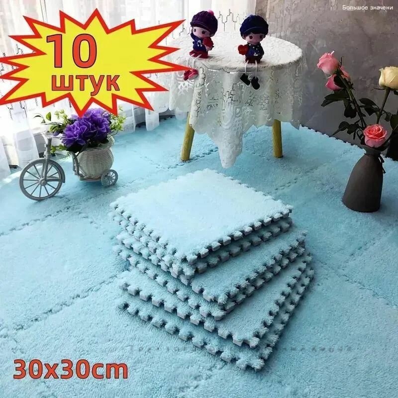 Коврик-пазл с ворсом плюшевый комнатный для ползания развивающий мягкий теплый модульный пушистый ковер из 10шт 30 х 30 размер