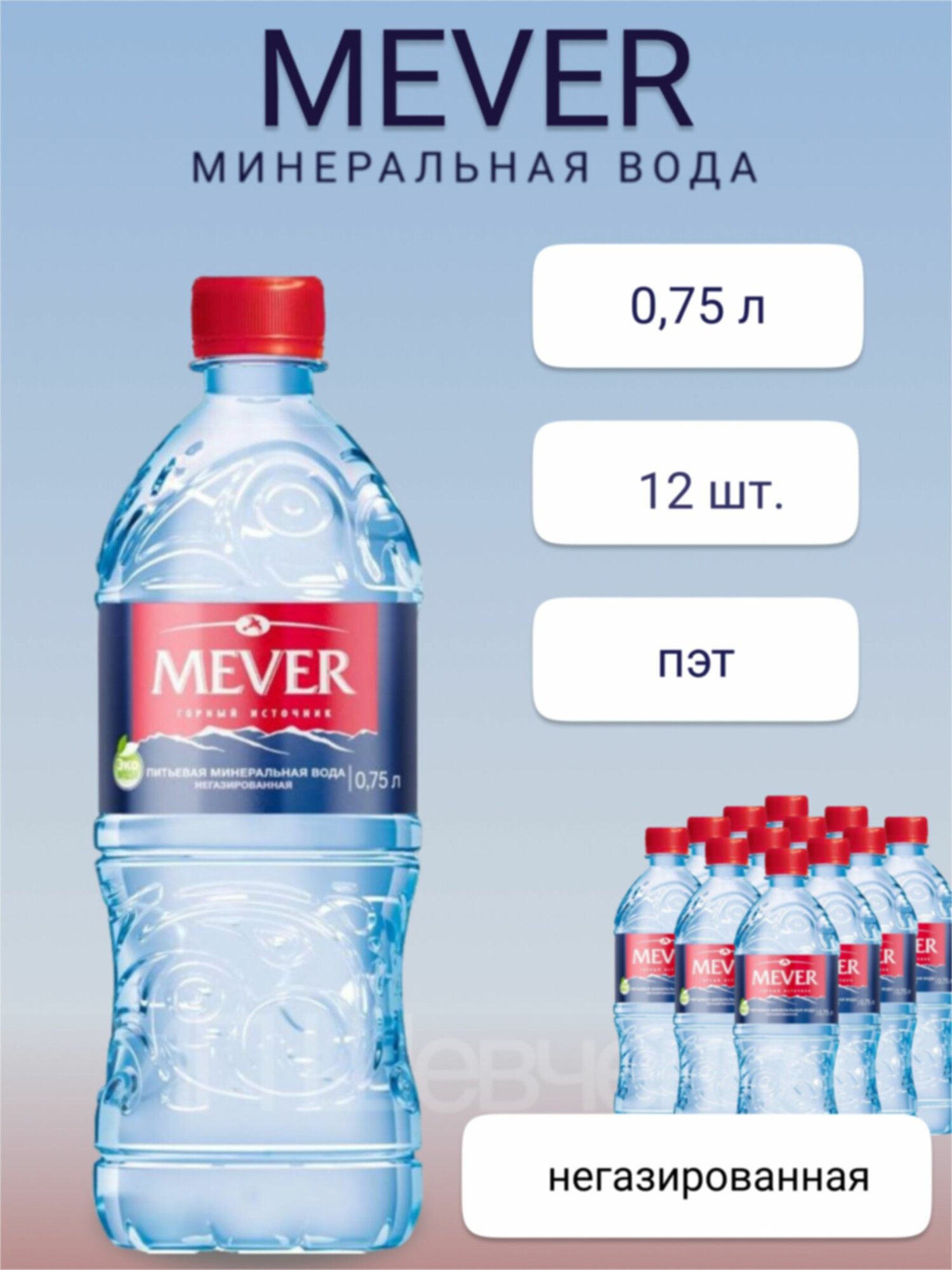 Вода минеральная природная питьевая Mever (Мевер) 0,75 л х 12 шт. б/г, пэт