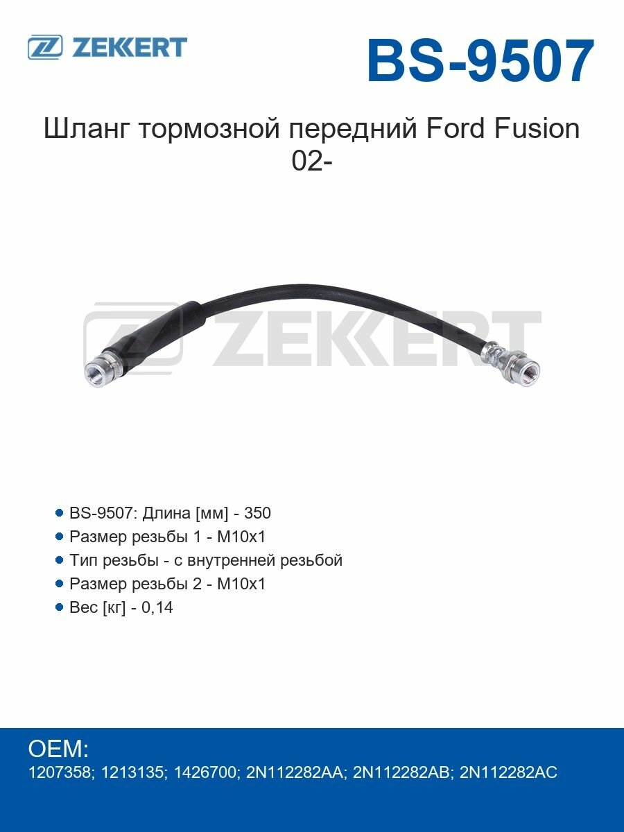Zekkert Шланг тормозной передний Ford Fusion с 2002 года