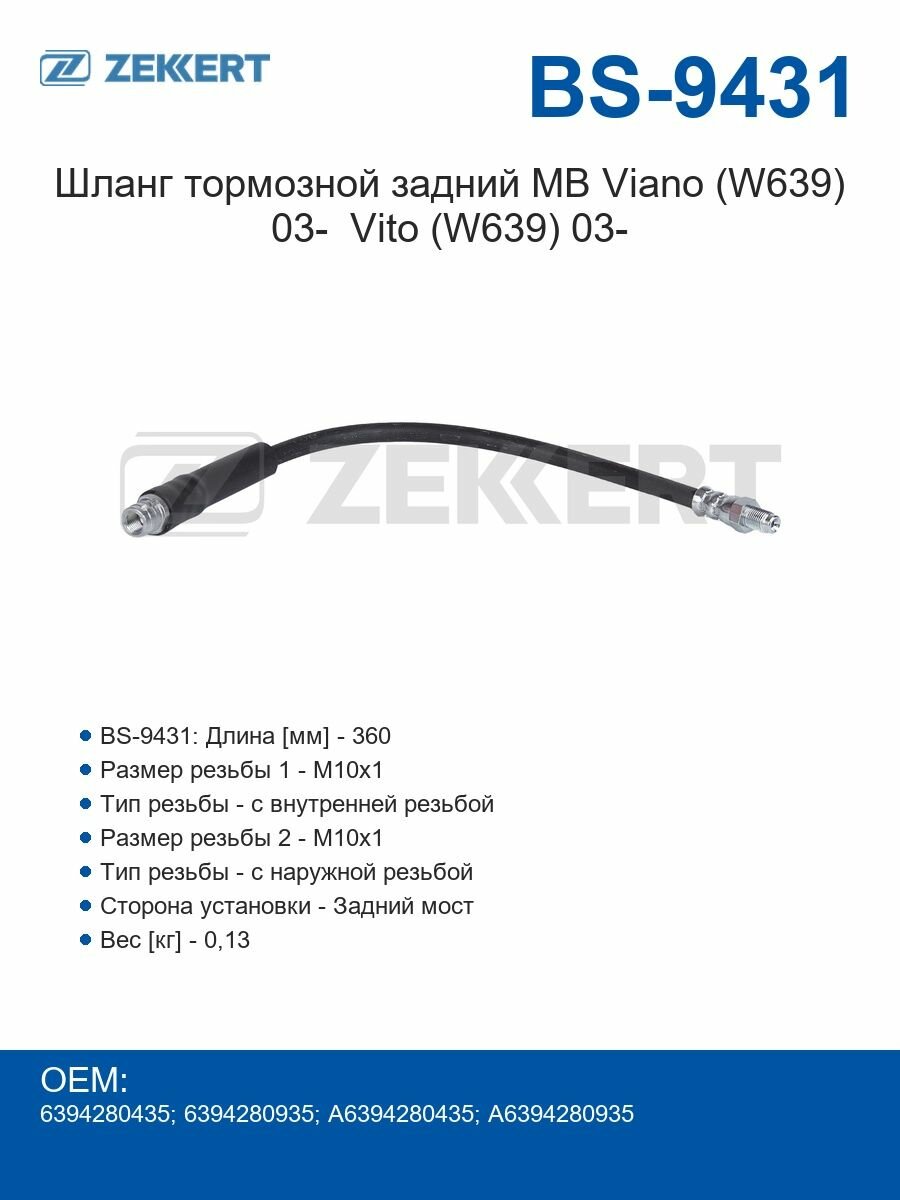 Zekkert Шланг тормозной задний MB Viano (W639) c 2003 года Vito (W639) c 2003 года