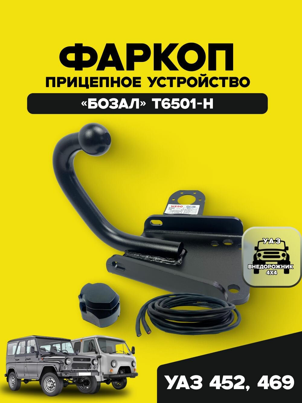 Прицепное устройство (фаркоп) УАЗ 469, 452 "Бозал" Т6501-H