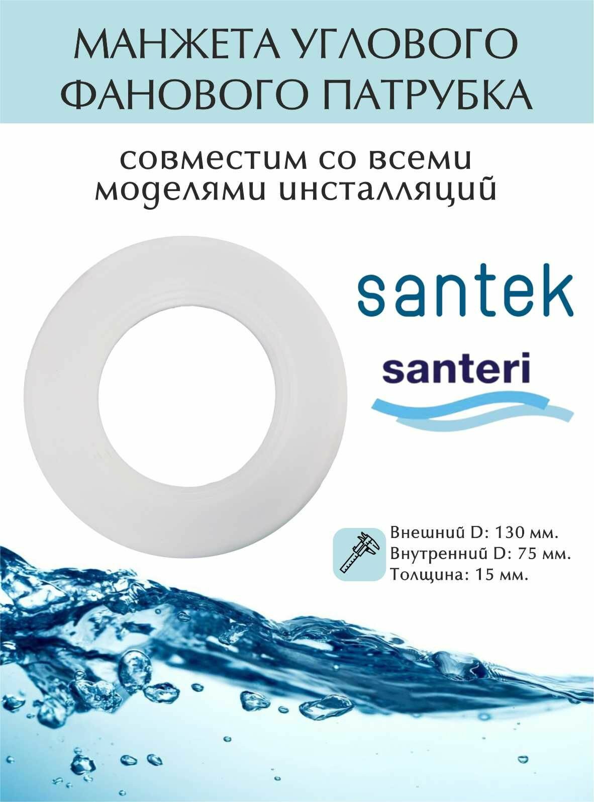 Манжета углового фанового патрубка Santek, арт. 1WH501556.