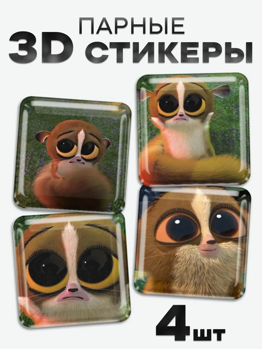 3D стикеры, наклейки на телефон маленький лемур