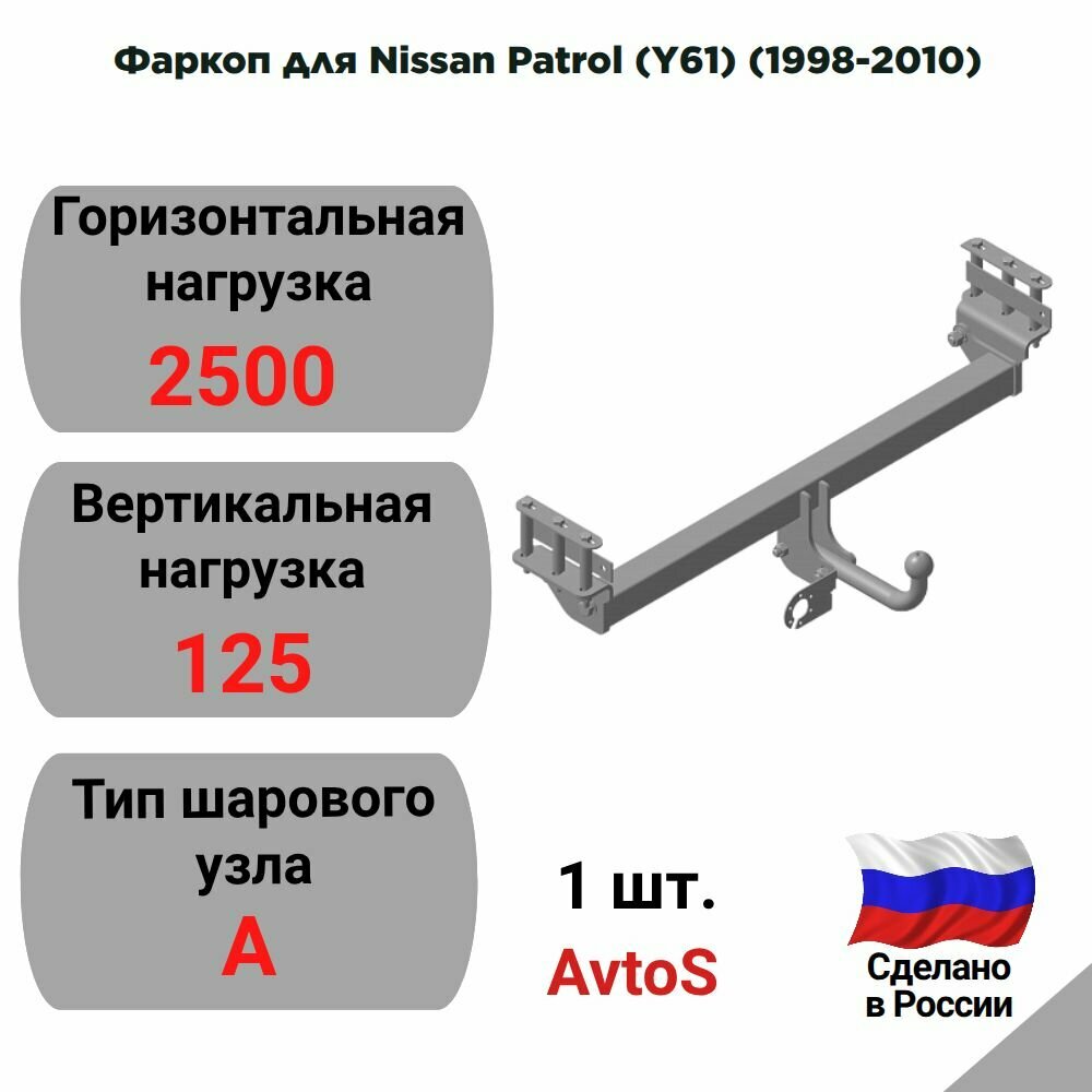 Фаркоп для Nissan Patrol (Y61) (1998-2010) "Avtos" NS12