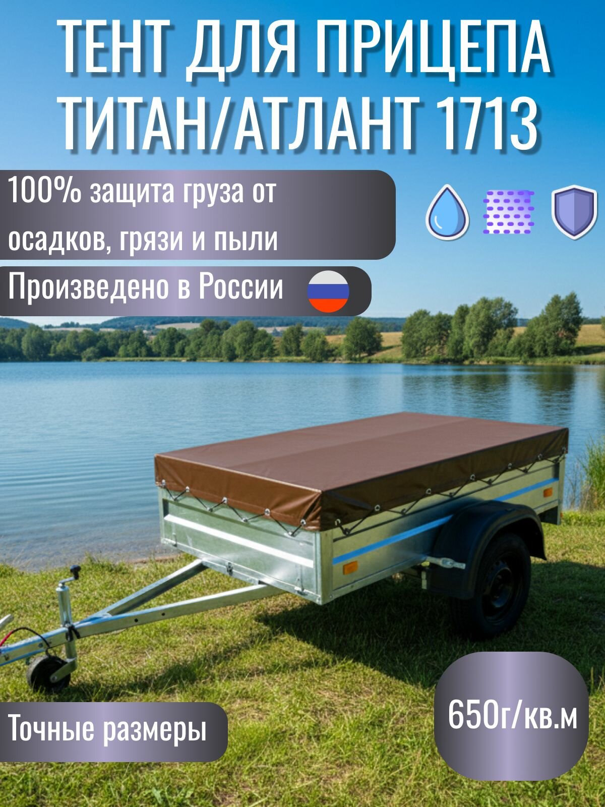 Тент накидка для прицепа титан/атлант 1713, коричневый (плотность 650г/кв. м)