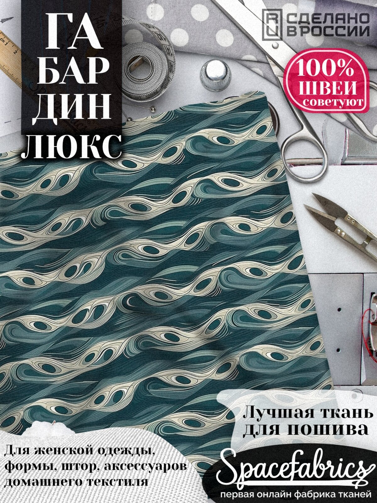 Универсальная ткань габардин с рисунком для костюмов, платьев, штор. 160 гр/м2, 150*100 см