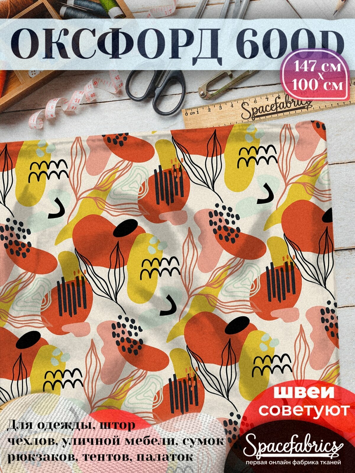 Ткань Оксфорд 600D PU 1000 для качелей, водоотталкивающая, 220 гр/кв. м, с принтом (1х1,5м)