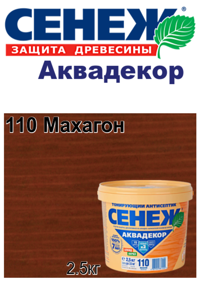 Декоративный антисептик для древесины Сенеж Аквадекор, №110 махагон, 2.5кг