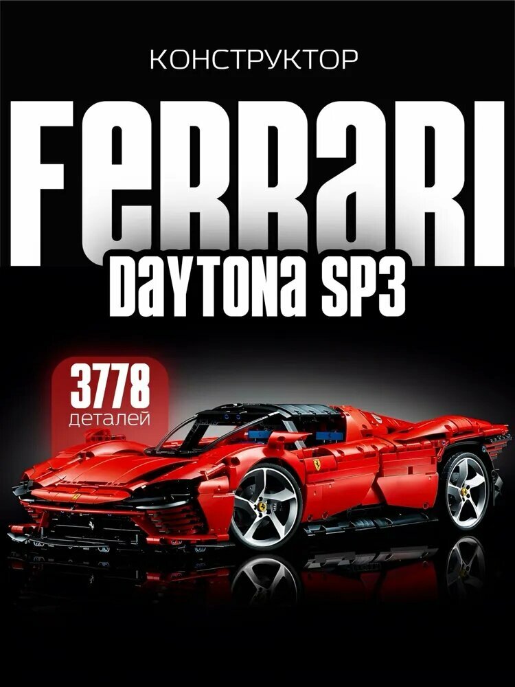 Конструктор "Техник Машина Феррари", Ferrari Daytona SP3, гоночный автомобиль, 3778 деталей