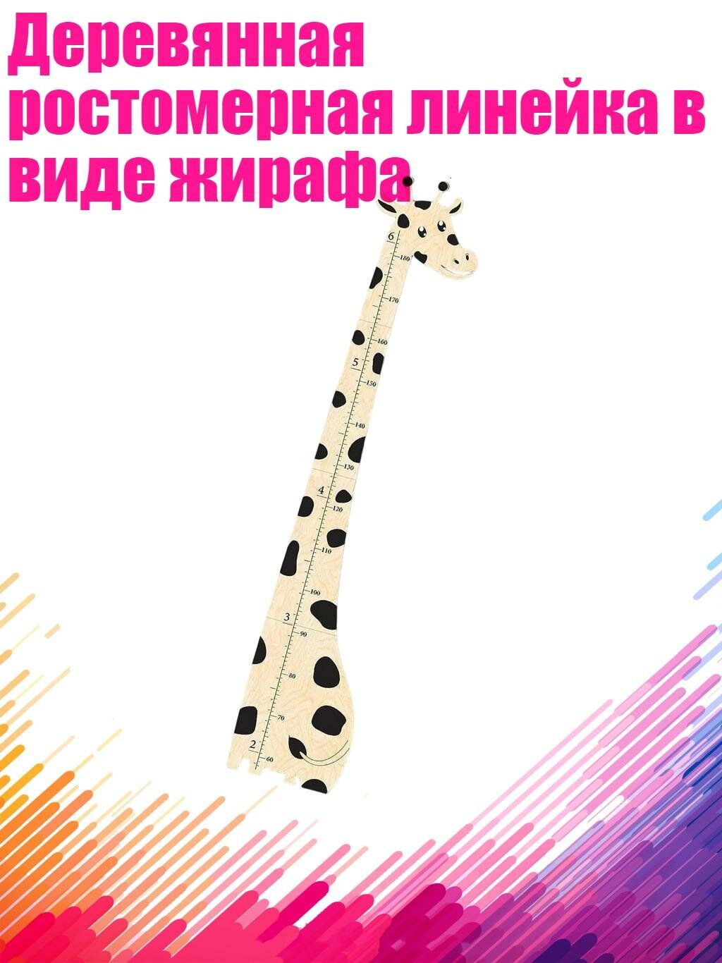 Деревянная ростомерная линейка в виде жирафа