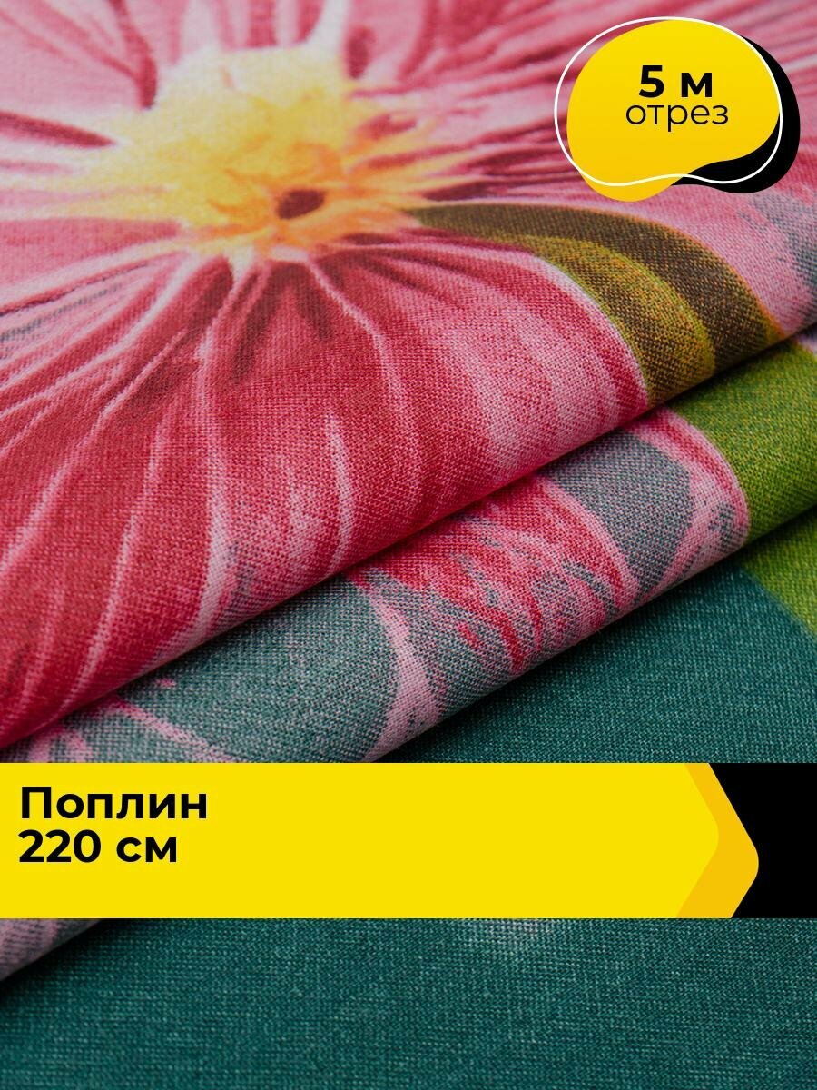 Ткань поплин для шитья постельного белья и одежды, отрез 5 м*220 см, цвет зеленый