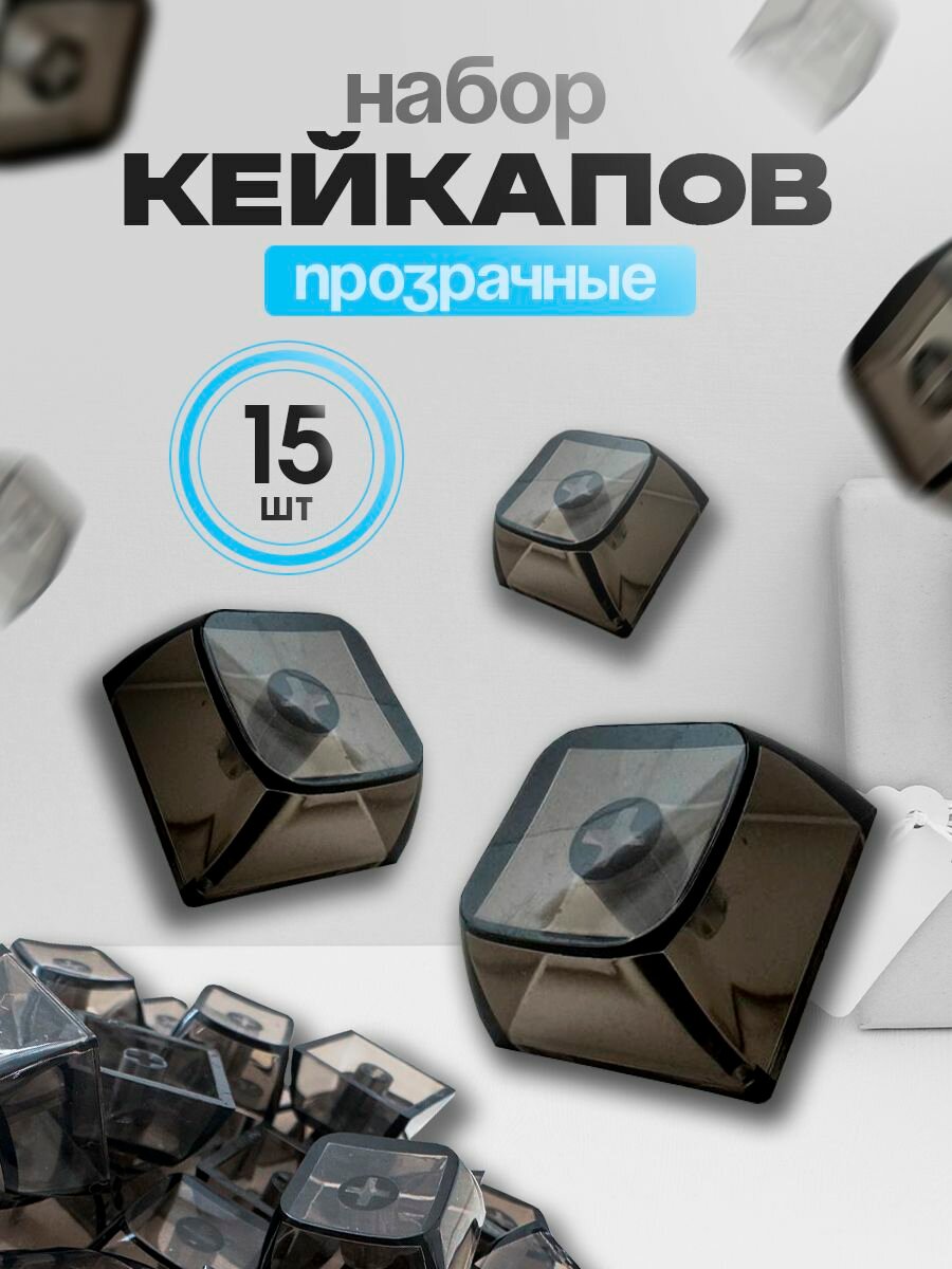 Кейкапы прозрачные черные 15 шт набор для геймеров и компьютеров