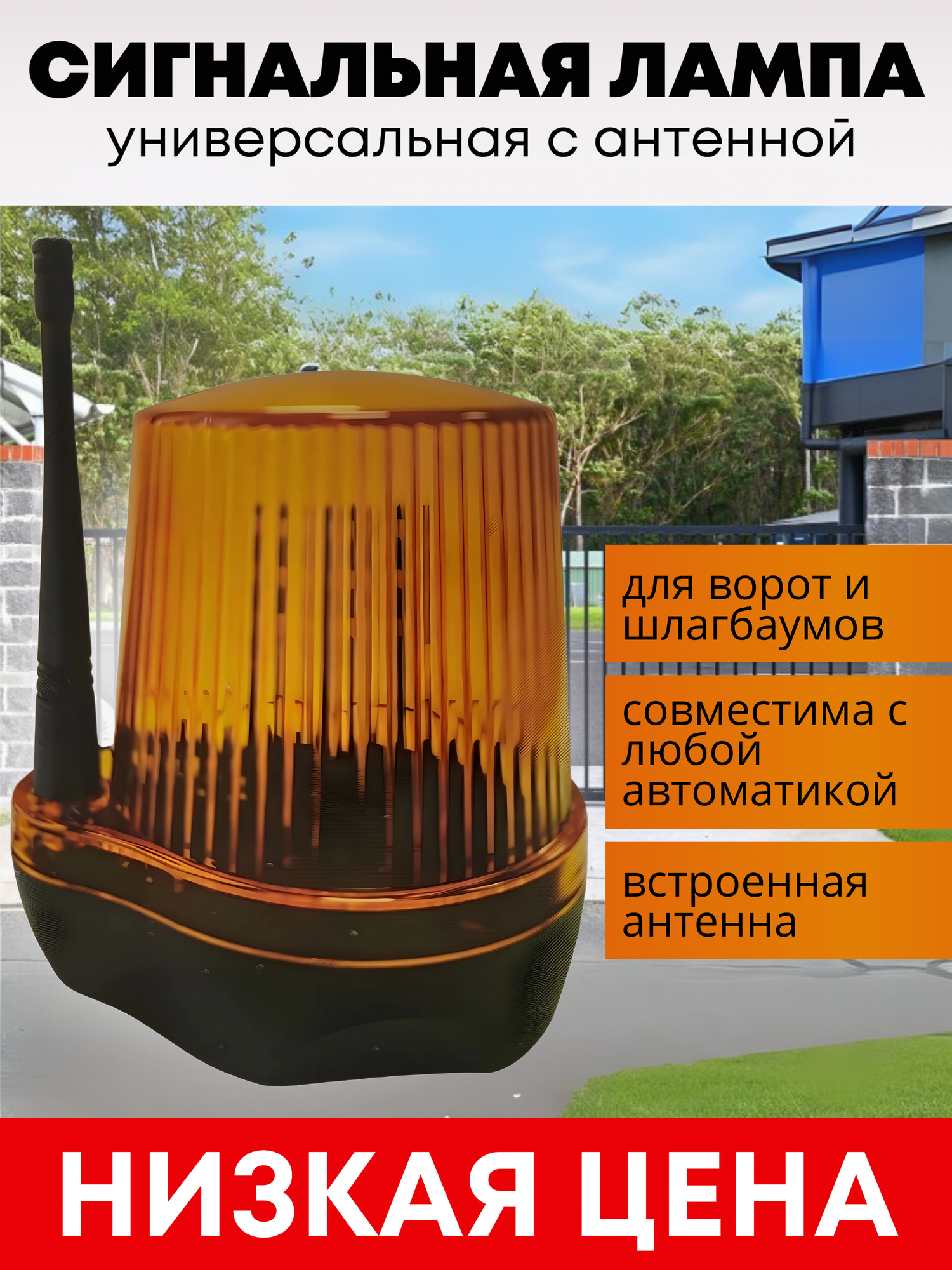 Лампа сигнальная для ворот и шлагбаумов, с антенной; универсальная.