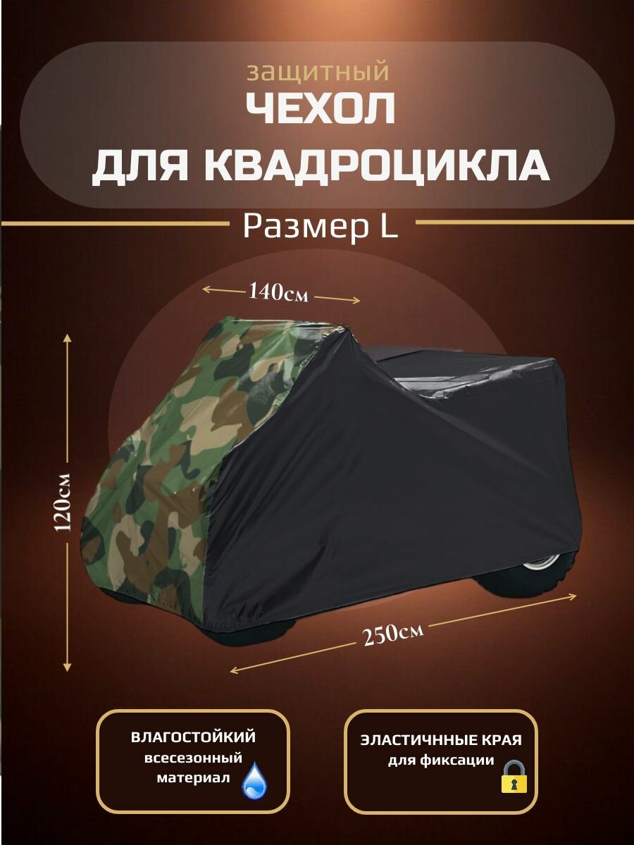 Чехол тент для квадроцикла, Защита от влаги и пыли