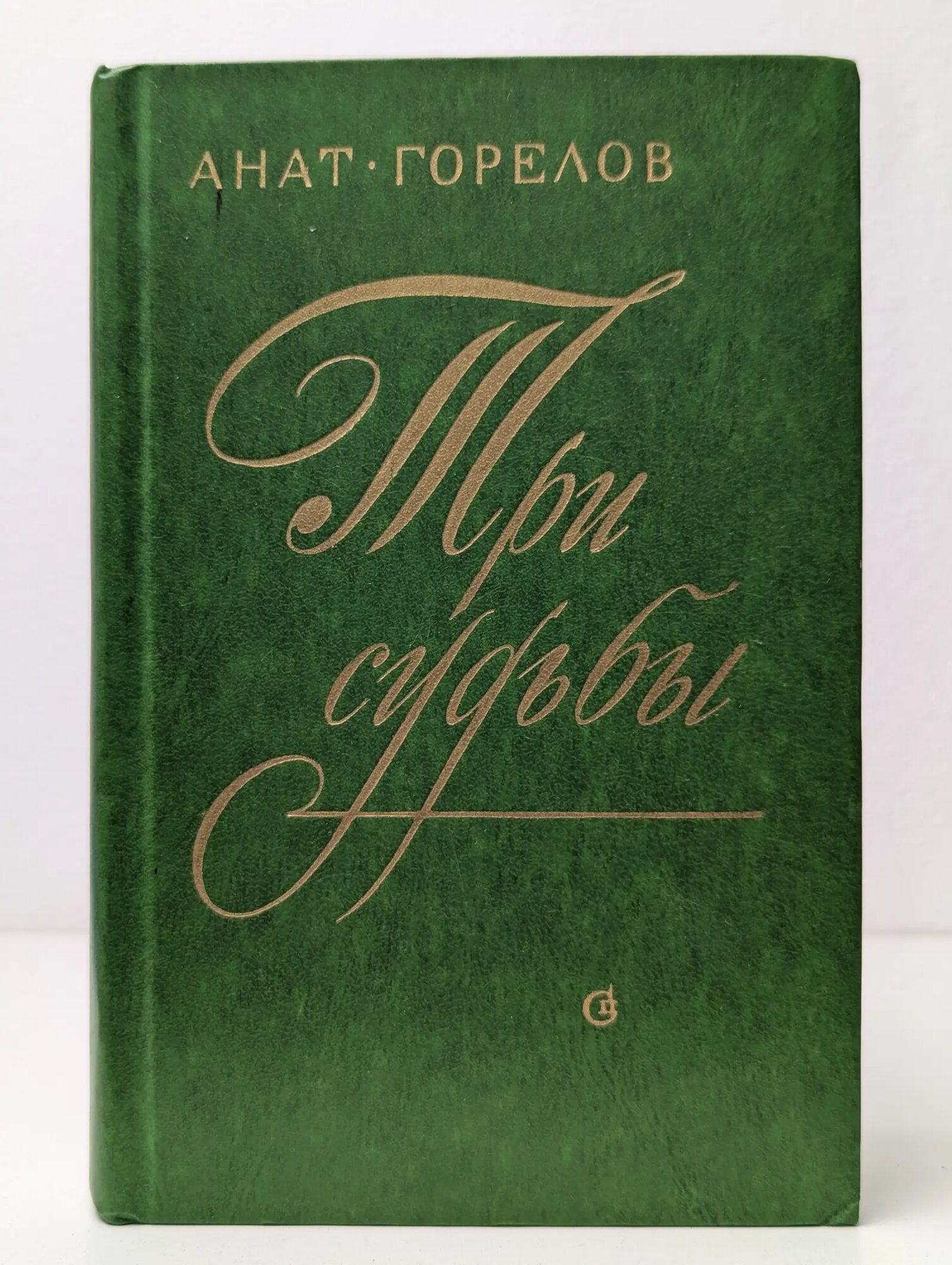 Три судьбы Горелов Анатолий Ефимович 1978