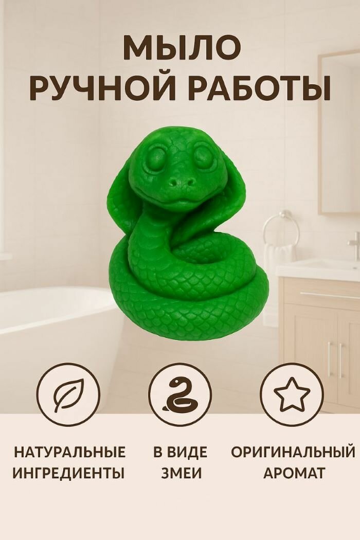 Мыло для рук и тела ручной работы в форме "змейка"