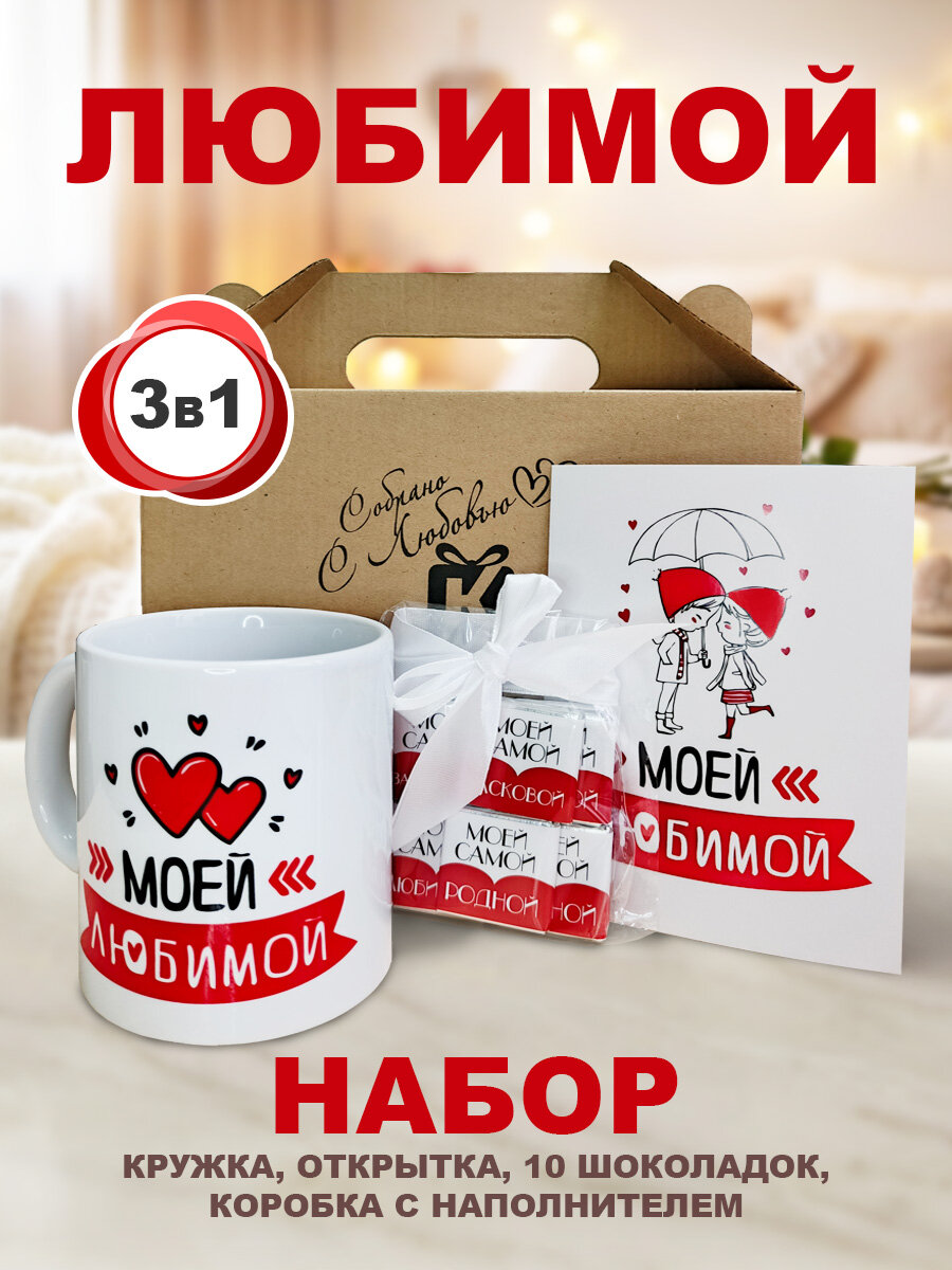 Подарочный набор на 8 марта любимой девушке или первое свидание, с кружкой, шоколадом и открыткой