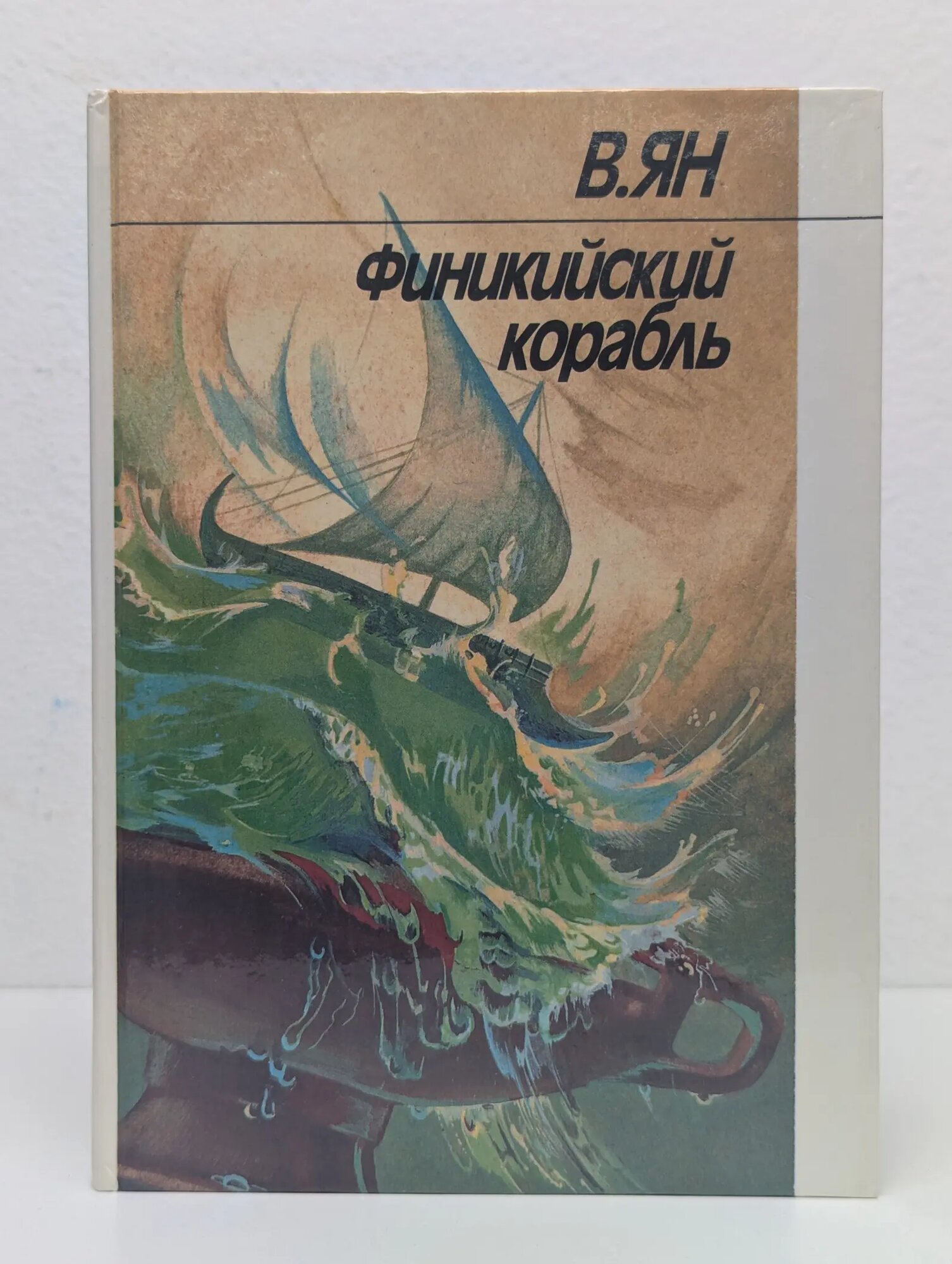 Финикийский корабль Ян Василий Григорьевич 1988