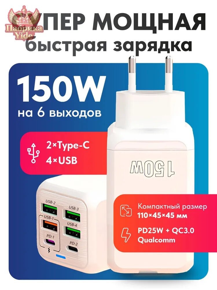 Шестипортовая быстрая зарядка 150W белая. Сетевое зарядное устройство QUALCOMM 3.0(55АС) 2025 Новинка. PD+QC3.0. 4 выхода USB и 2 Type-C. Без кабеля