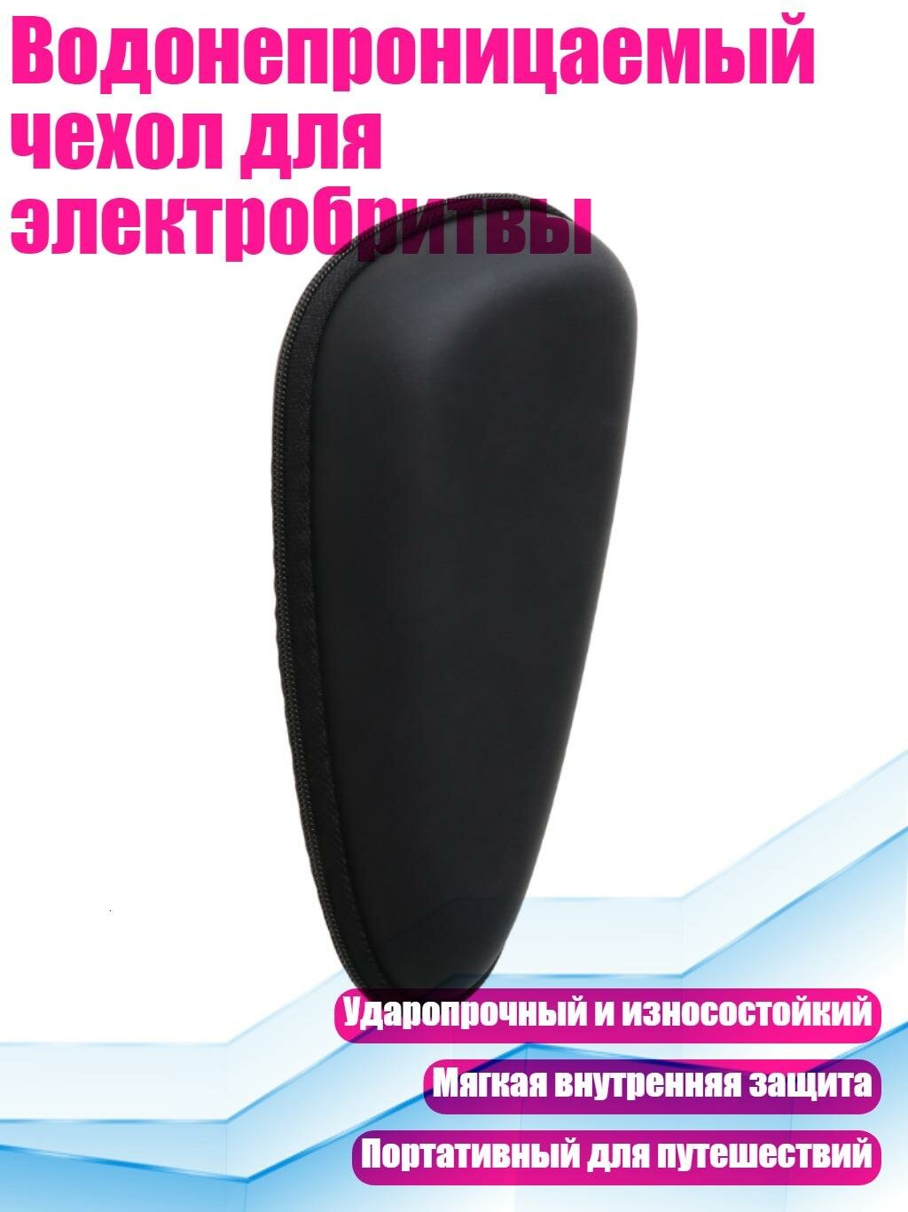 Водонепроницаемый чехол для электробритвы, Черный