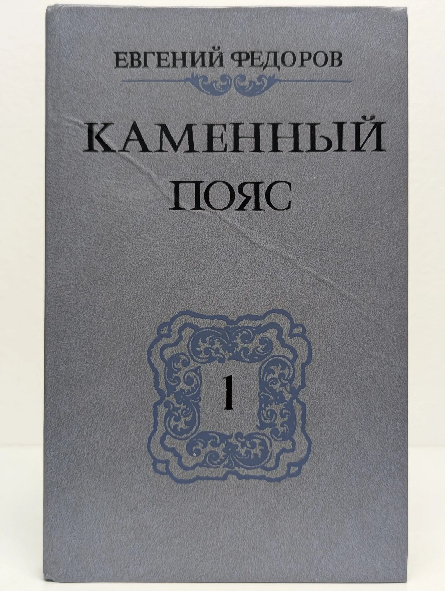Каменный пояс. В 3 книгах. Книга 1 Федоров Евгений Александрович 1988