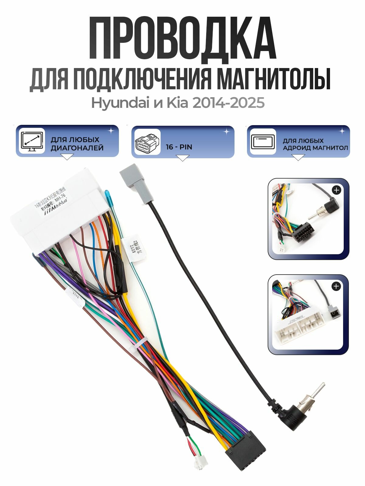 Проводка для подключения Андроид магнитолы для Hyundai и Kia 2014-2025/ Хендай и Киа / кабель питания переходник с ISO на 16pin
