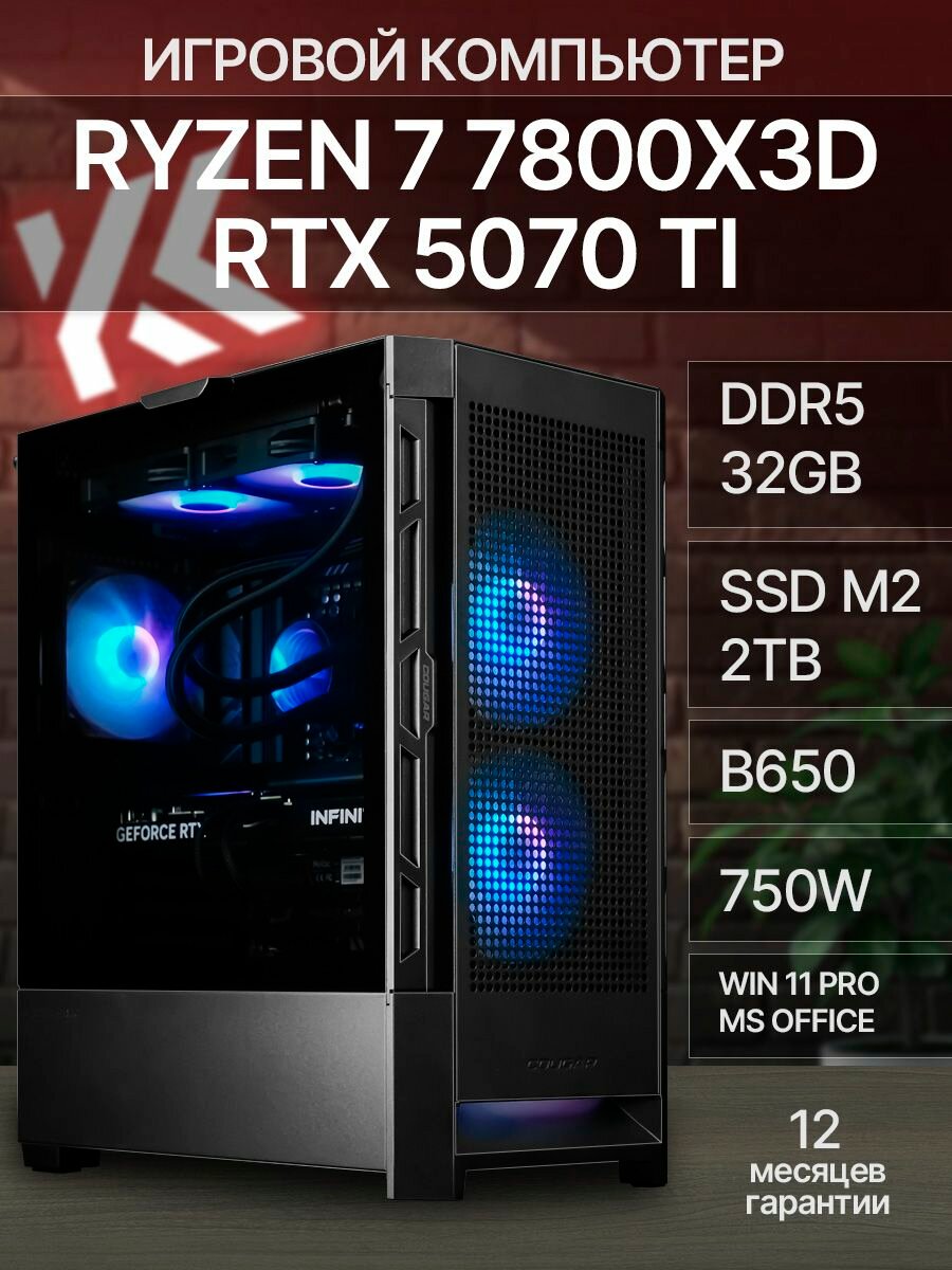 ПК в сборе Черный Ryzen 7 7800X3D, RTX 5070 Ti 16GB, DDR5 32GB, SSD 2000GB
