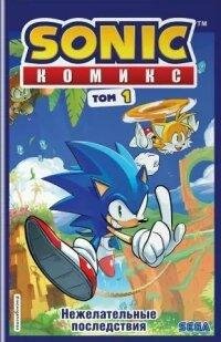 Книга "Sonic. Нежелательные последствия. Т.1 : комикс"