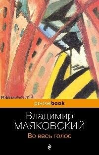 Книга "Во весь голос"
