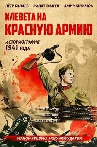 Книга "Клевета на Красную Армию (историография 1941)"