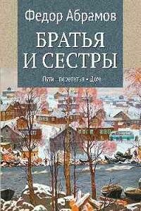Книга "Братья и сестры : роман. В 4 кн. Кн.3. Пути-перепутья ; Кн.4. Дом"
