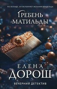 Книга "Гребень Матильды : роман"