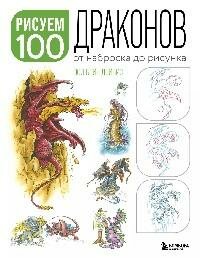 Книга "Рисуем 100 иллюстраций драконов. От наброска до рисунка"