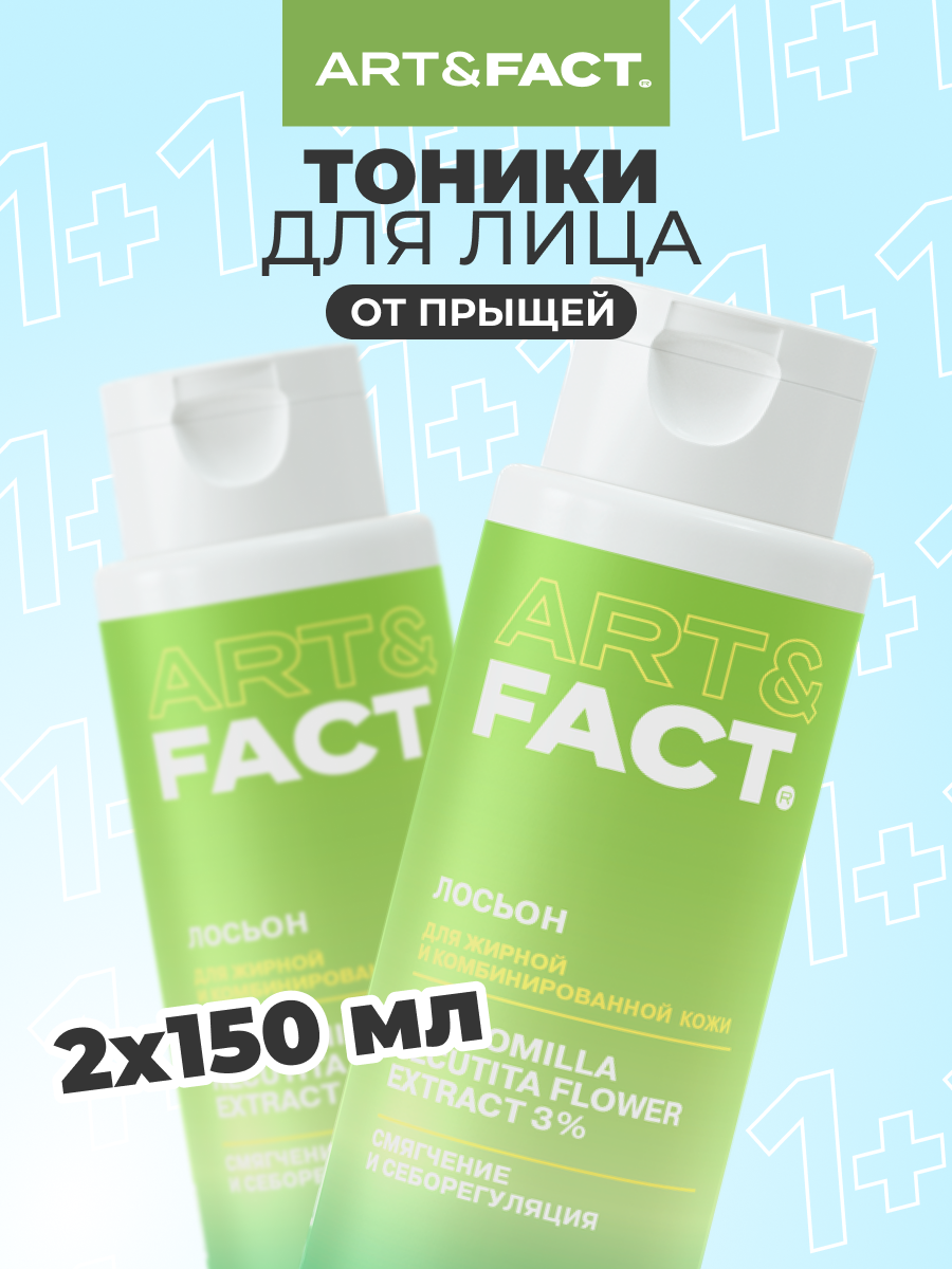ART&FACT. / Набор косметики: лосьон от прыщей и закрытых комедонов с экстрактом ромашки 3% ,2х150 мл