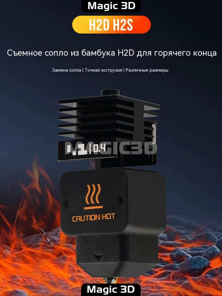 Хотенд Bambulab H2D/H2S из закаленной стали 0.2мм для 3D-ручки — фото 1