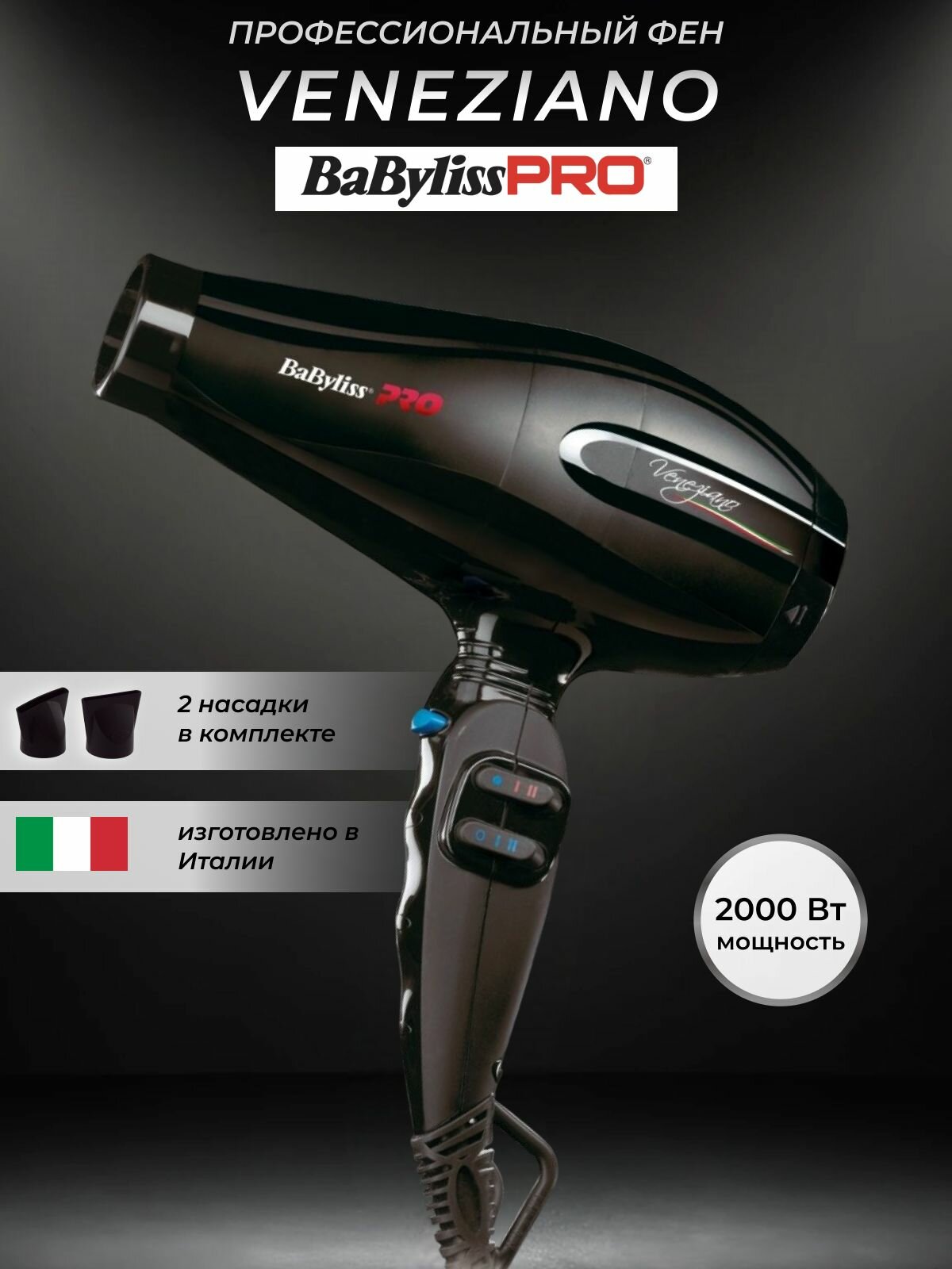 Фен для волос профессиональный BaByliss PRO Veneziano BAB6600RE 2000 W