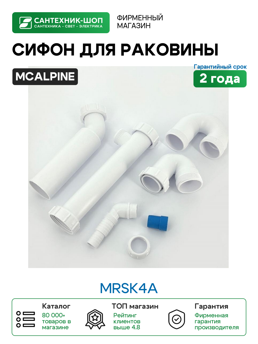 Сифон для раковины McAlpine MRSK4A цвет Белый