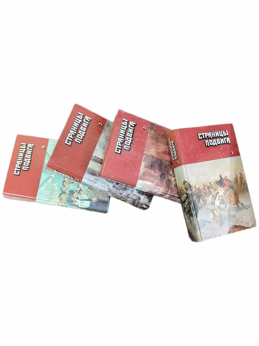 Страницы подвига (полный комплект из 4 книг) Леонов Леонид Максимович, Фурманов Дмитрий Андреевич