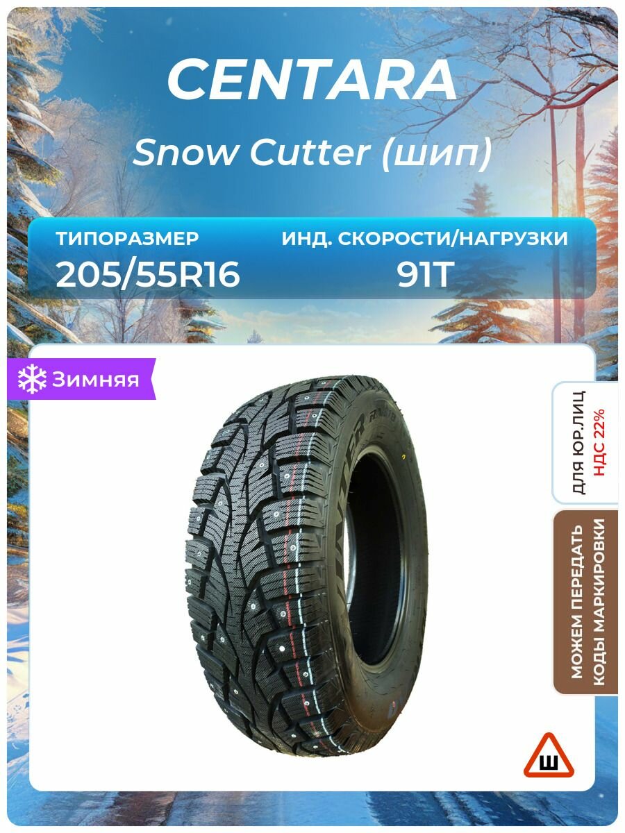Шина Centara Snow Cutter