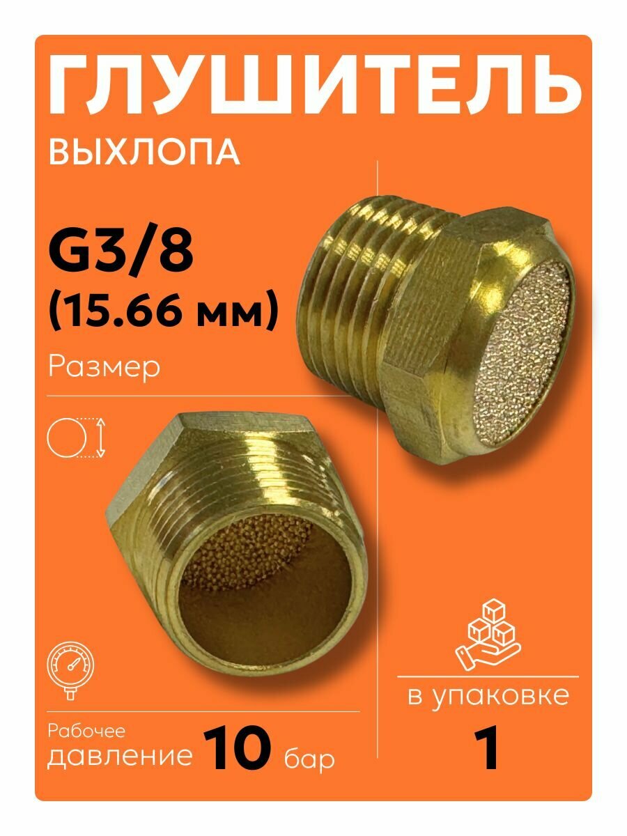 V G 3/8 (1 шт) Пневмоглушитель