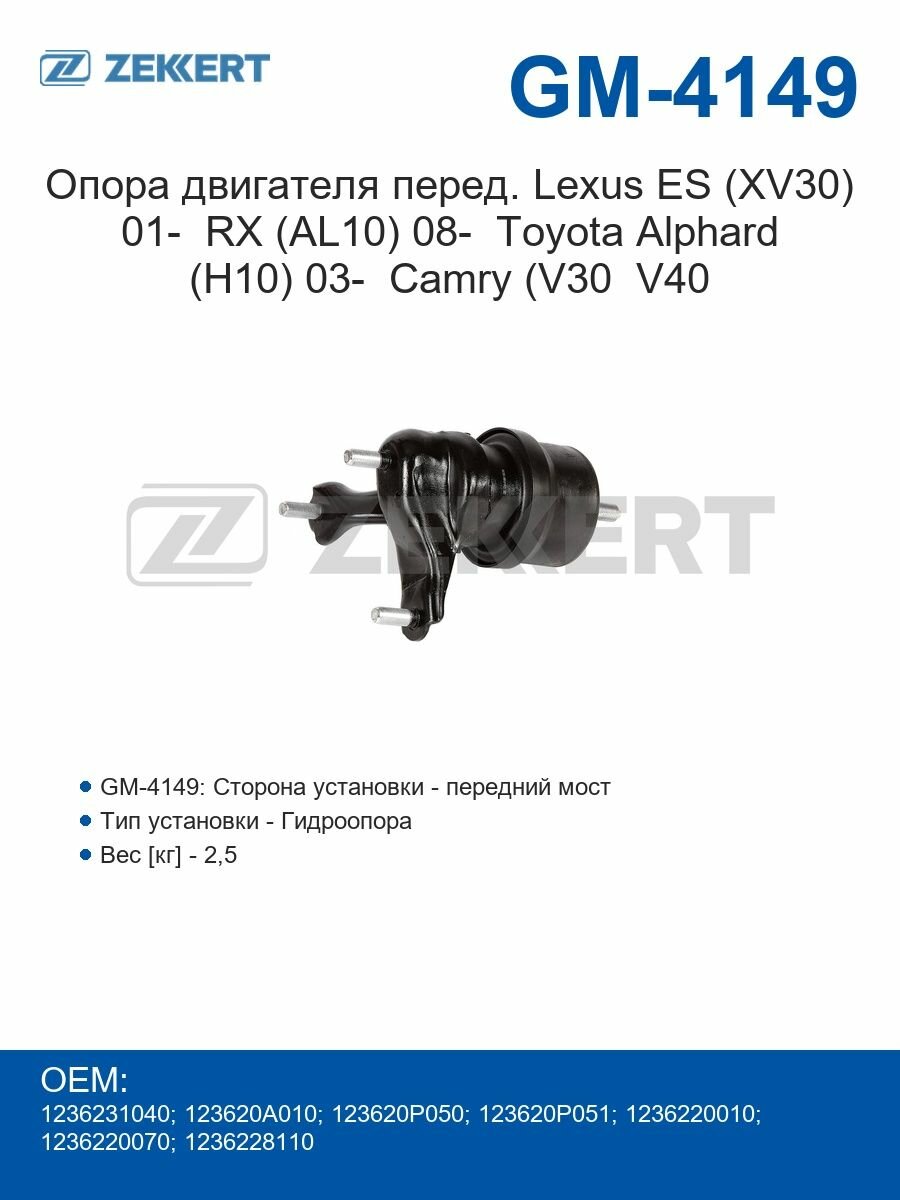 Zekkert Опора двигателя передняя Lexus ES (XV30) 01- RX (AL10) 08- Toyota Alphard (H10) 03- Camry (V30 V40