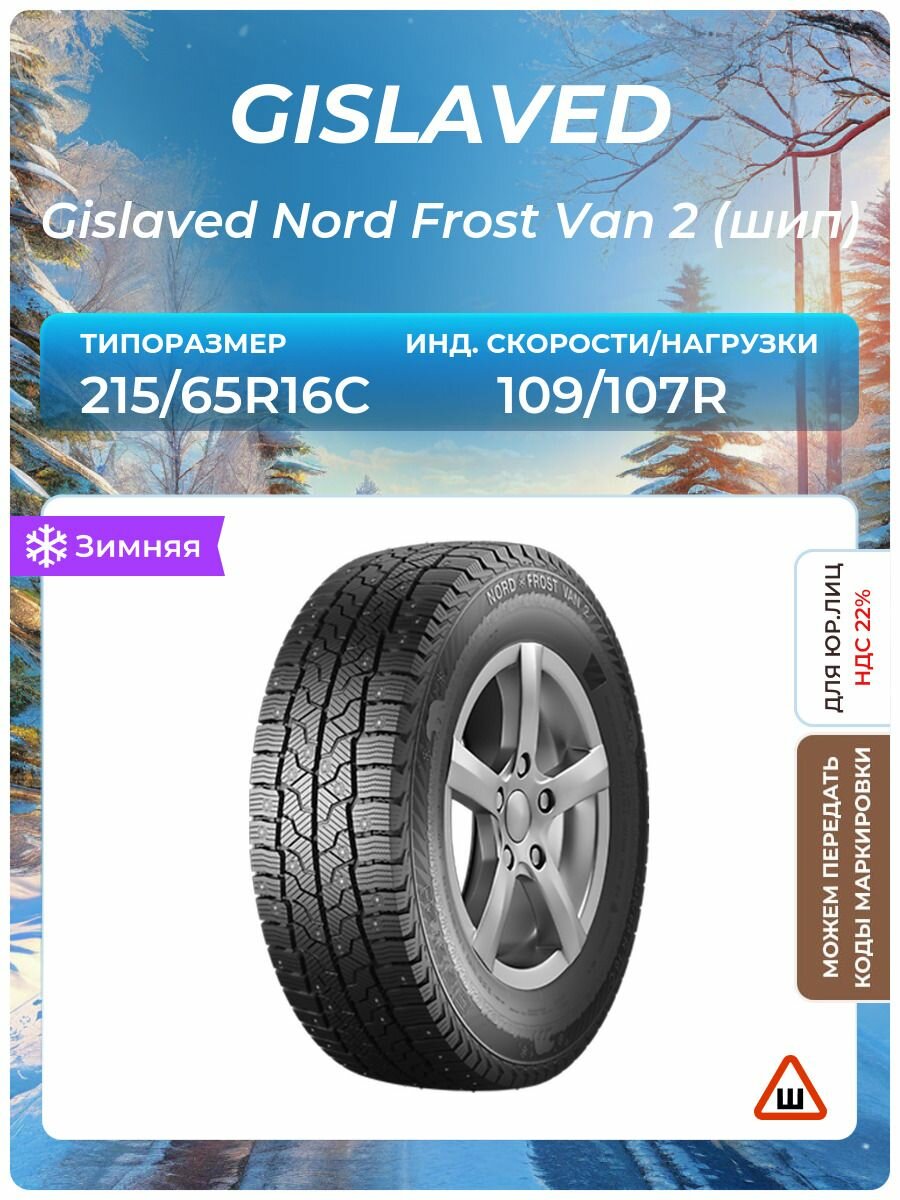 Шина Gislaved Nord Frost Van 2