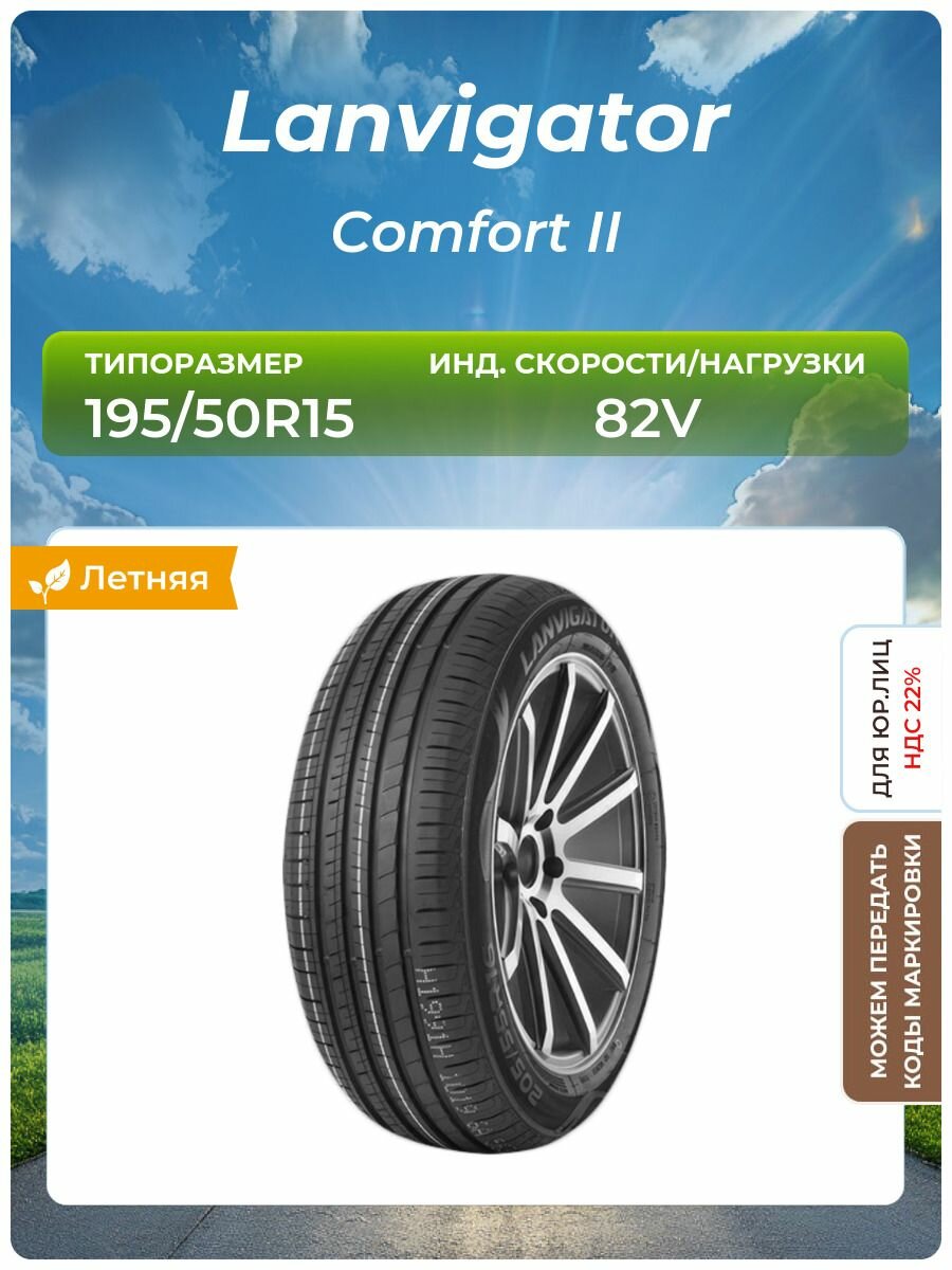 Шина Lanvigator Comfort II