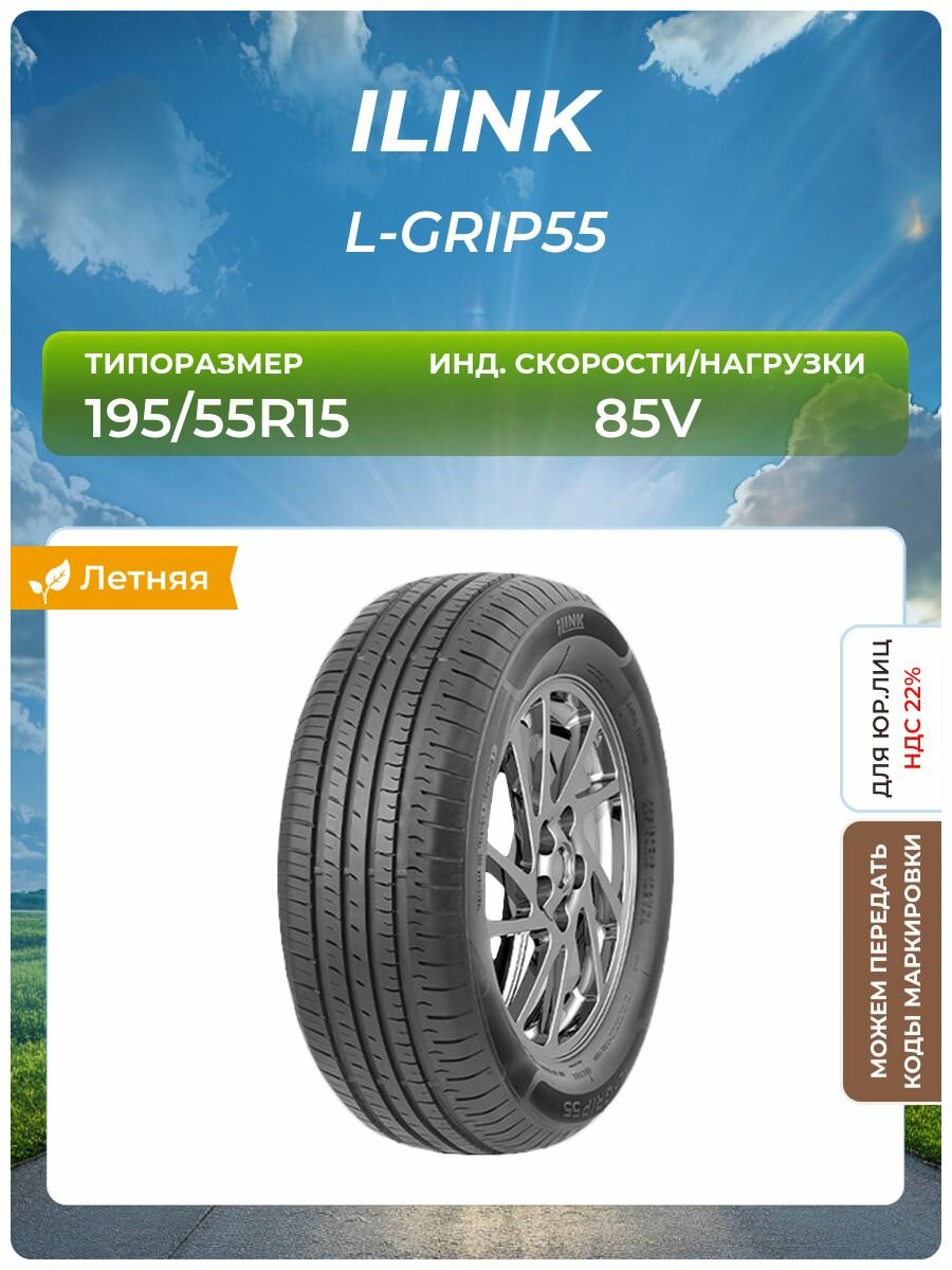 Шина ILINK L-GRIP55