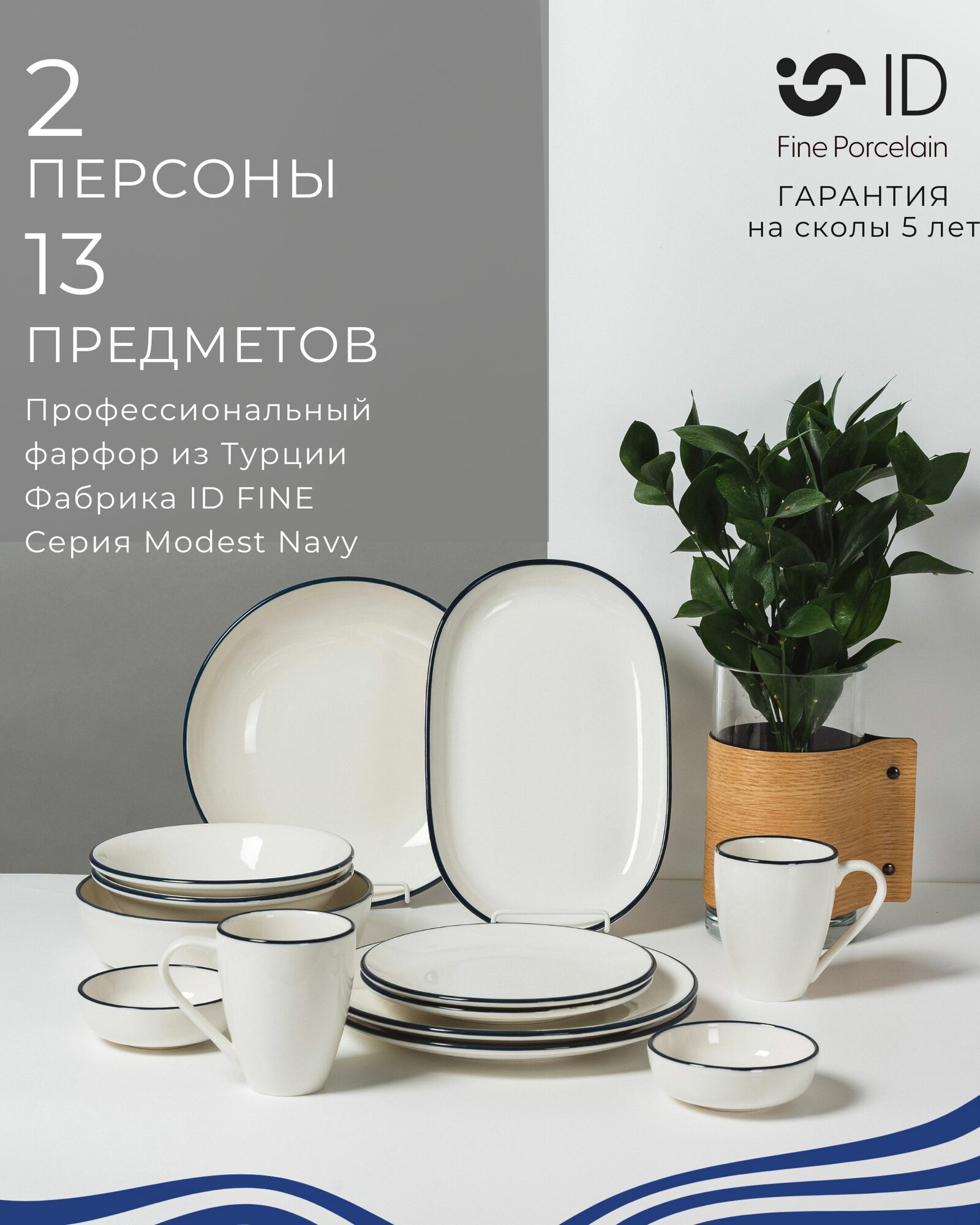 Набор столовой посуды из фарфора ID FINE на 2 персоны, 13 предметов / серия Modest (синяя кайма) / Турция