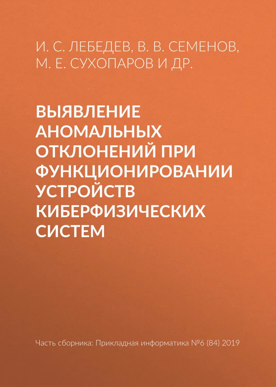 Выявление аномальных отклонений при функционировании устройств киберфизических систем [Цифровая книга]