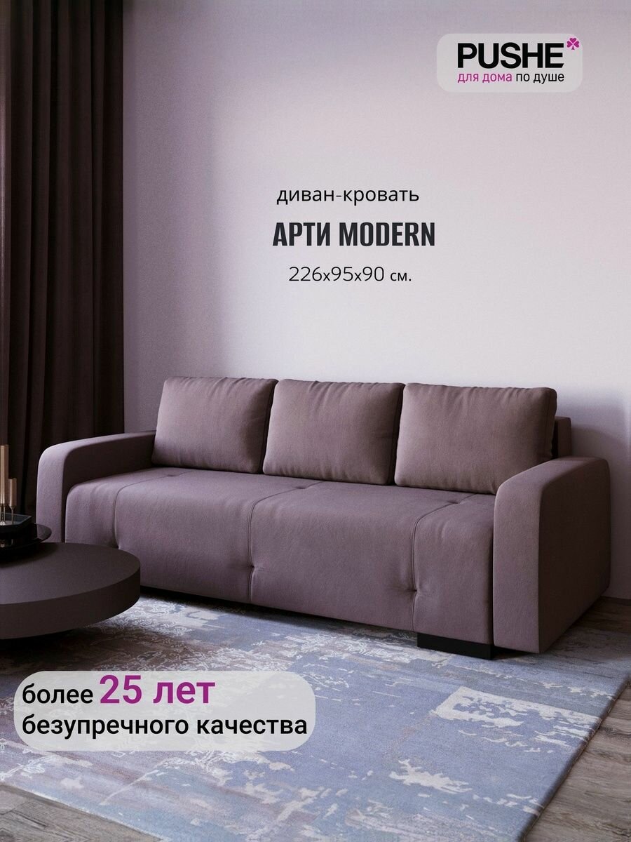 Диван-кровать раскладной PUSHE Арти Modern, велюр, коричневый Balance 235