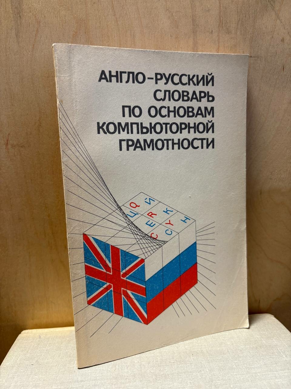 Англо-русский словарь по основам компьютерной грамотности