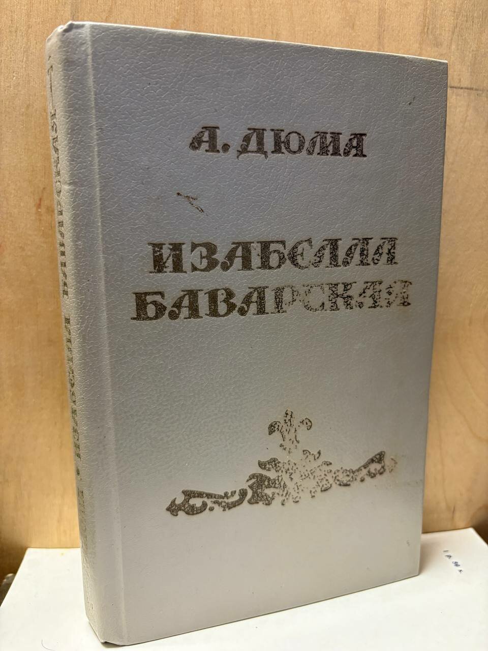 Изабелла Баварская